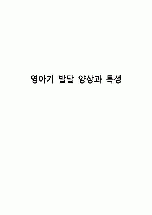 영아기 발달 양상과 특성