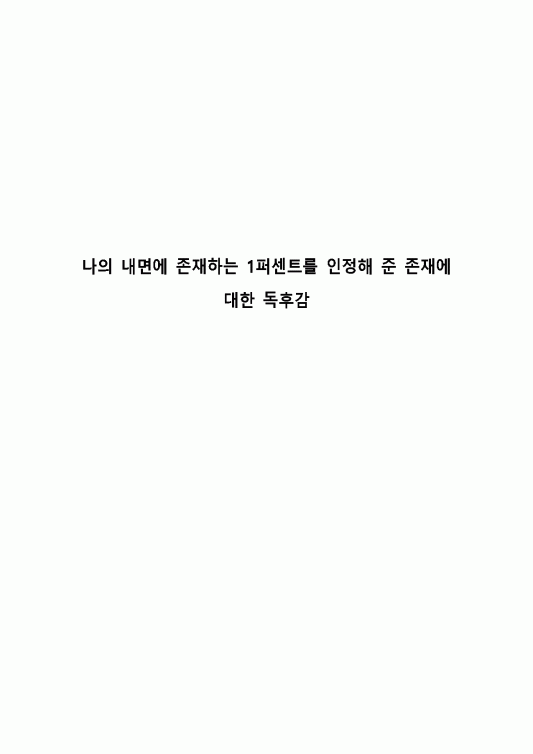 나의 내면에 존재하는 1퍼센트를 인정해 준 존재에 대한 독후감