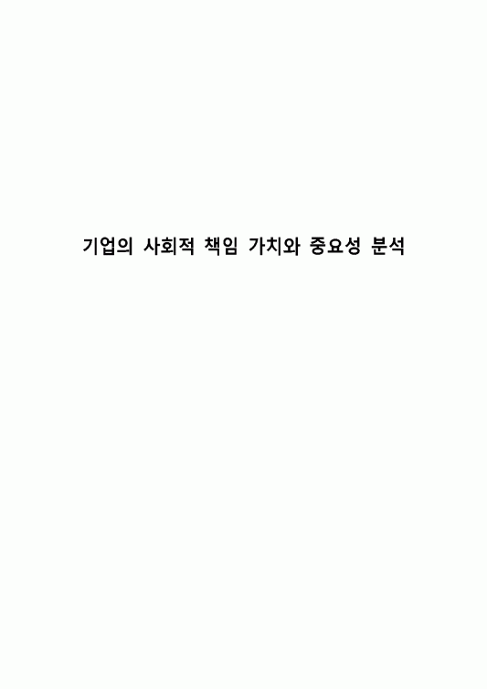 기업의 사회적 책임 가치와 중요성 분석