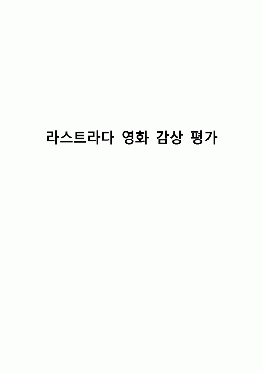라스트라다 영화 감상 평가