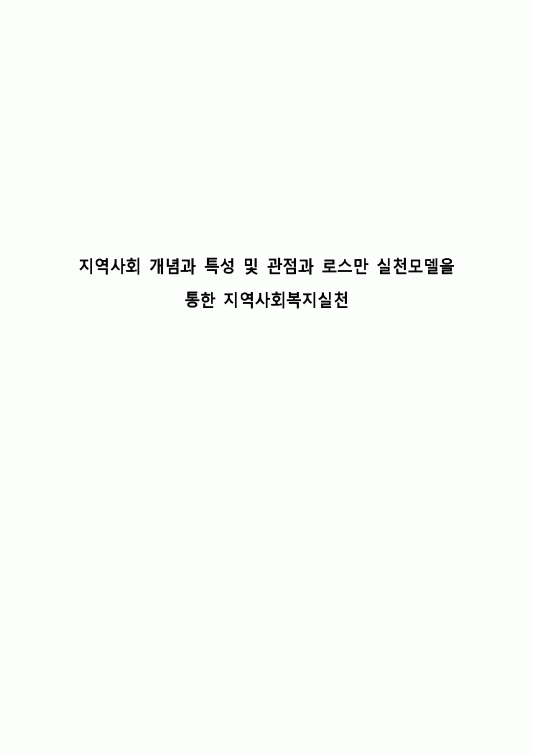지역사회 개념과 특성 및 관점과 로스만 실천모델을 통한 지역사회복지실천