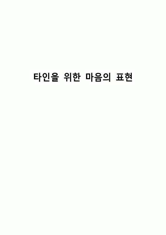 타인을 위한 마음의 표현
