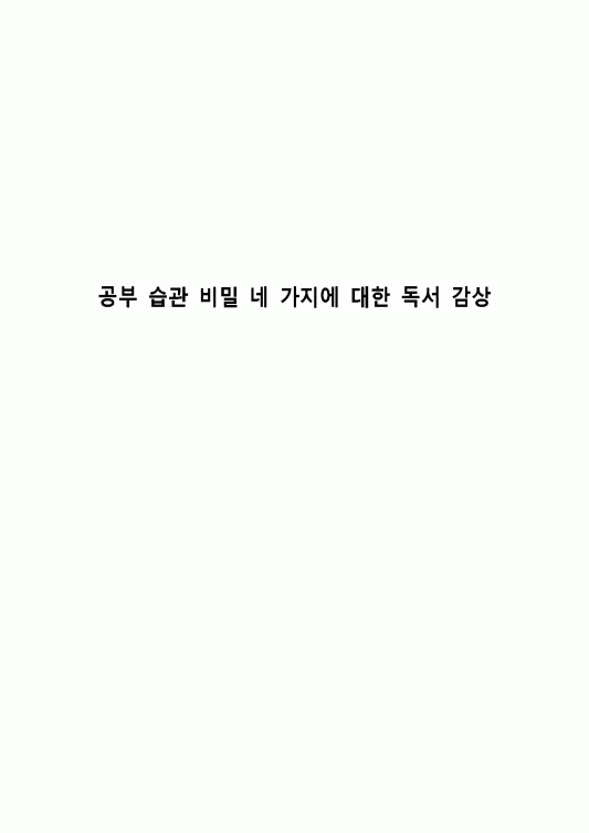 공부 습관 비밀 네 가지에 대한 독서 감상