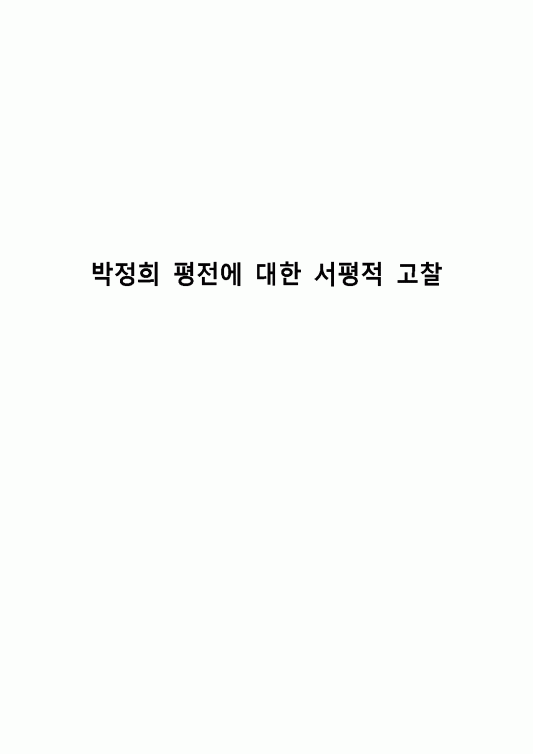 박정희 평전에 대한 서평적 고찰