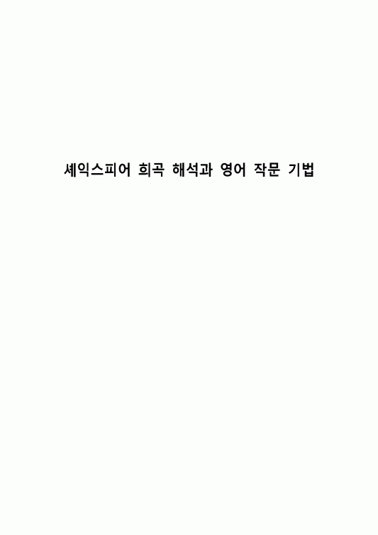 셰익스피어 희곡 해석과 영어 작문 기법