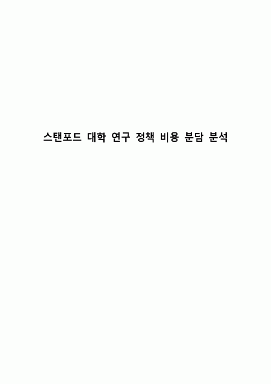스탠포드 대학 연구 정책 비용 분담 분석