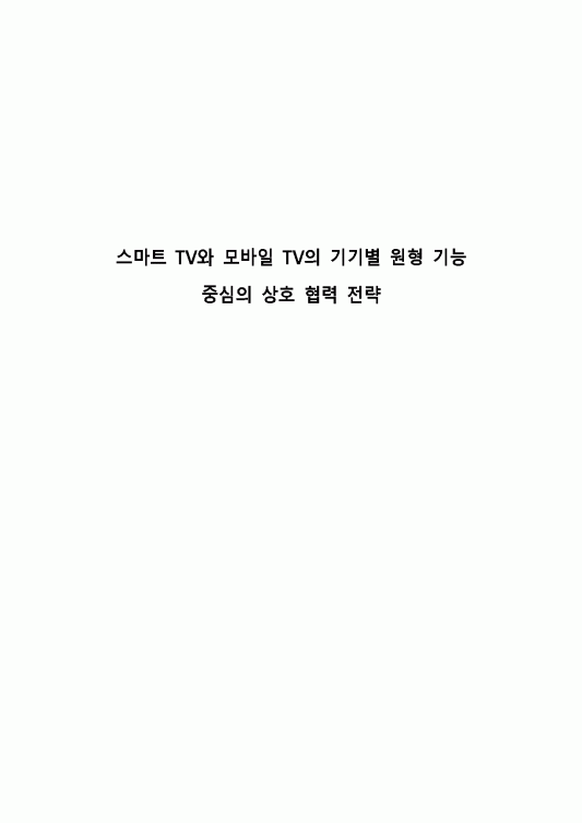 스마트 TV와 모바일 TV의 기기별 원형 기능 중심의 상호 협력 전략