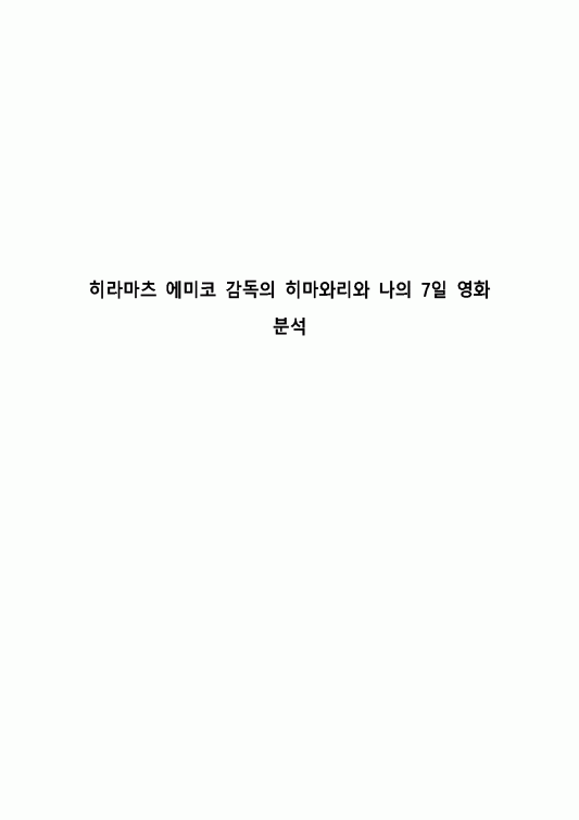 히라마츠 에미코 감독의 히마와리와 나의 7일 영화 분석
