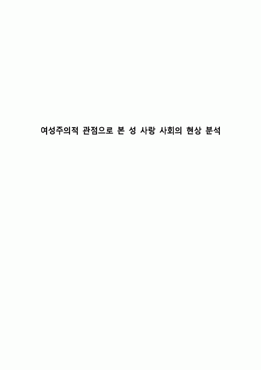 여성주의적 관점으로 본 성 사랑 사회의 현상 분석