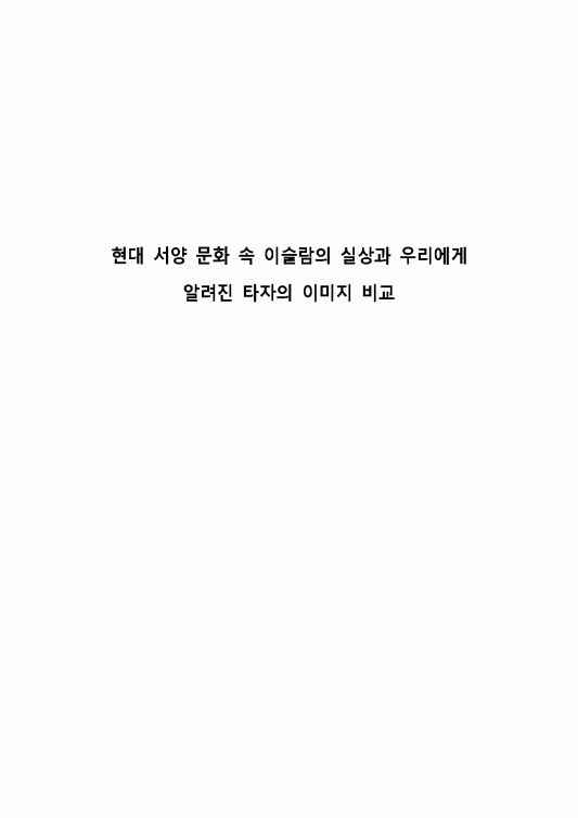 현대 서양 문화 속 이슬람의 실상과 우리에게 알려진 타자의 이미지 비교