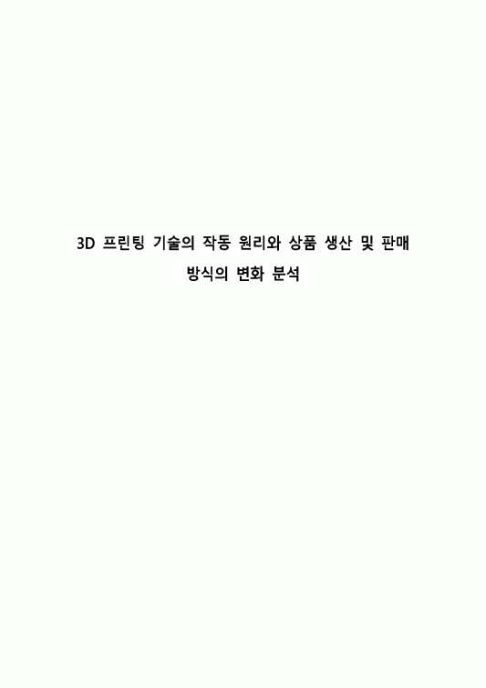 3D 프린팅 기술의 작동 원리와 상품 생산 및 판매 방식의 변화 분석