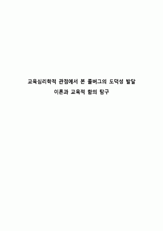 교육심리학적 관점에서 본 콜버그의 도덕성 발달 이론과 교육적 함의 탐구