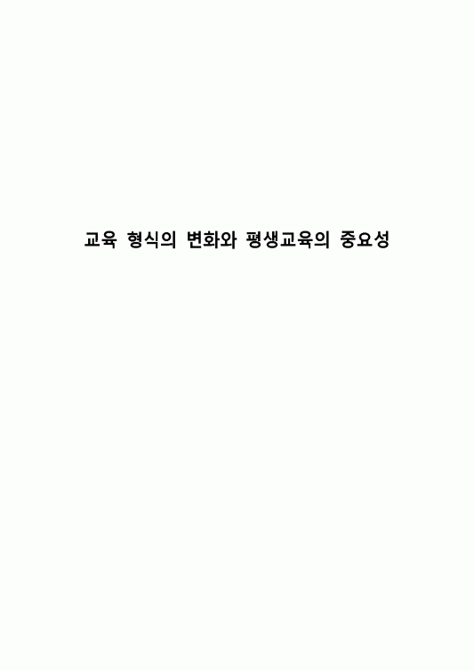 교육 형식의 변화와 평생교육의 중요성