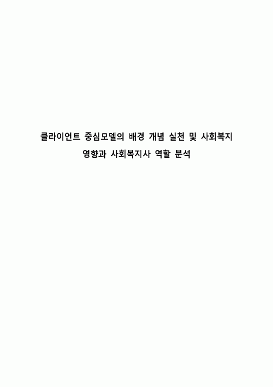 클라이언트 중심모델의 배경 개념 실천 및 사회복지 영향과 사회복지사 역할 분석