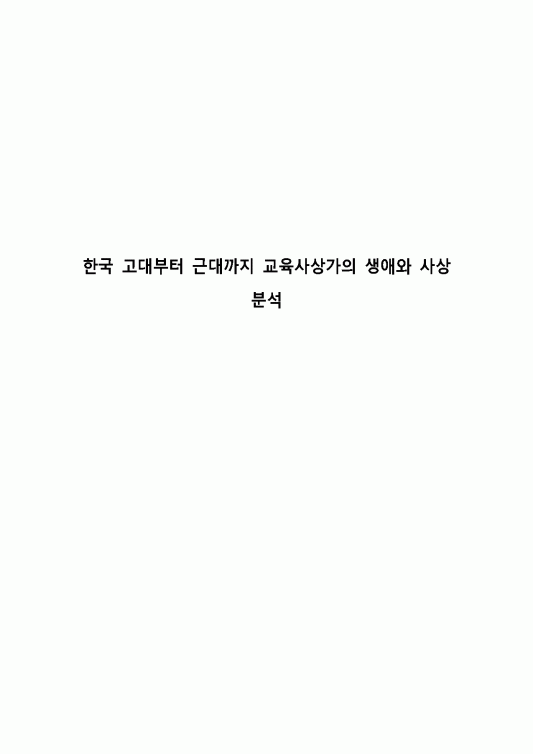 한국 고대부터 근대까지 교육사상가의 생애와 사상 분석