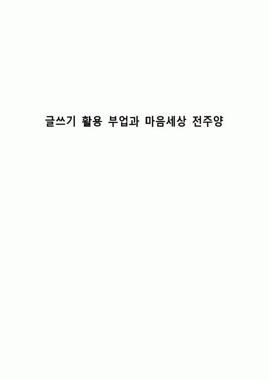 글쓰기 활용 부업과 마음세상 전주양