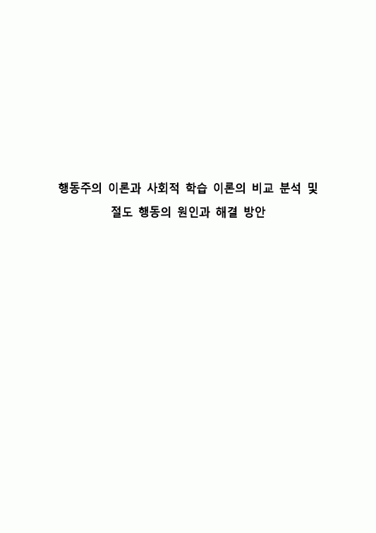 행동주의 이론과 사회적 학습 이론의 비교 분석 및 절도 행동의 원인과 해결 방안