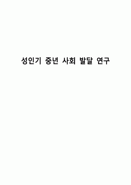 성인기 중년 사회 발달 연구