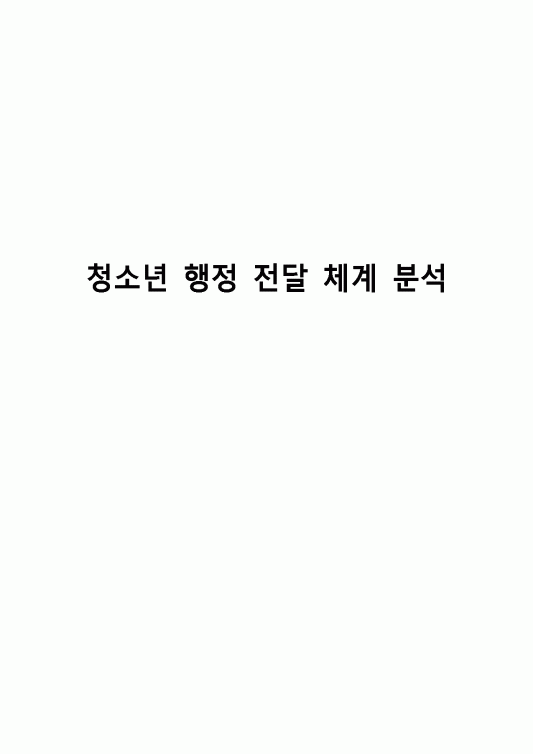청소년 행정 전달 체계 분석