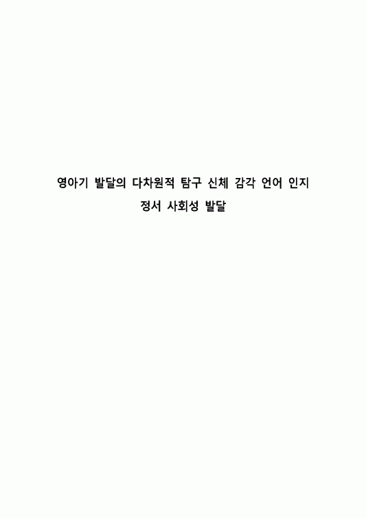 영아기 발달의 다차원적 탐구 신체 감각 언어 인지 정서 사회성 발달