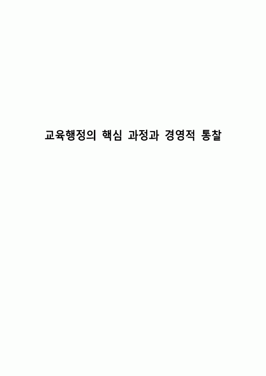 교육행정의 핵심 과정과 경영적 통찰