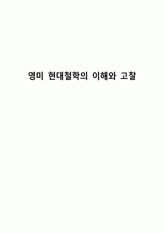 영미 현대철학의 이해와 고찰