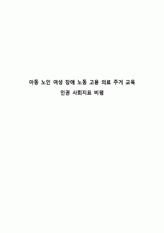 아동 노인 여성 장애 노동 고용 의료 주거 교육 인권 사회지표 비평