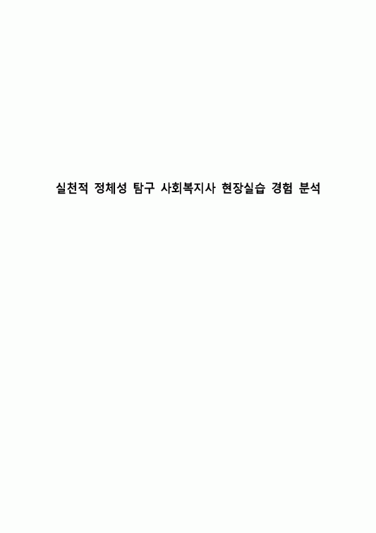 실천적 정체성 탐구 사회복지사 현장실습 경험 분석