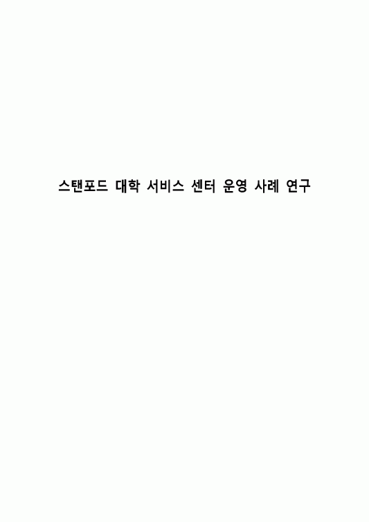 스탠포드 대학 서비스 센터 운영 사례 연구