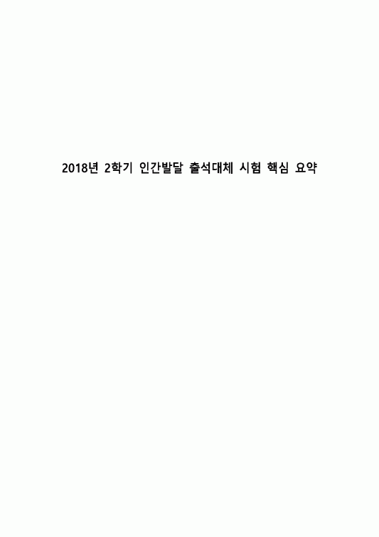 2018년 2학기 인간발달 출석대체 시험 핵심 요약
