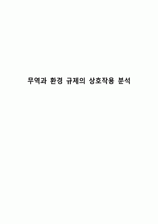 무역과 환경 규제의 상호작용 분석