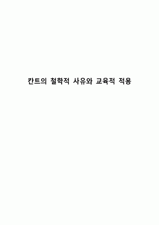 칸트의 철학적 사유와 교육적 적용