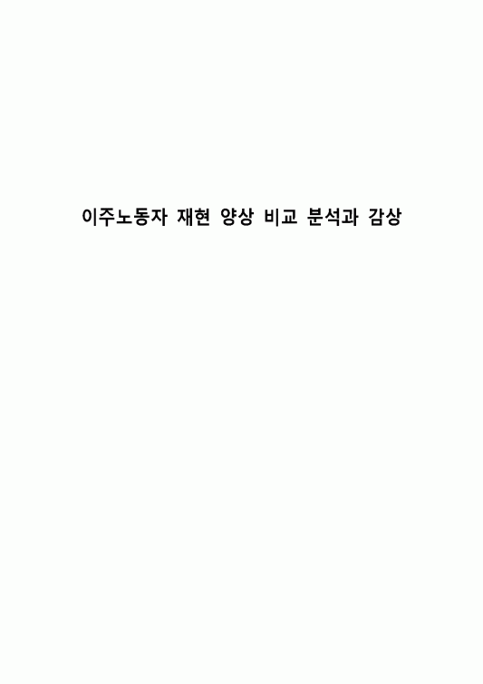 이주노동자 재현 양상 비교 분석과 감상