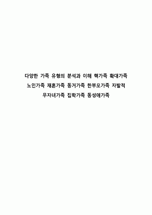 다양한 가족 유형의 분석과 이해 핵가족 확대가족 노인가족 재혼가족 동거가족 한부모가족 자발적 무자녀가족 집학가족 동성애가족