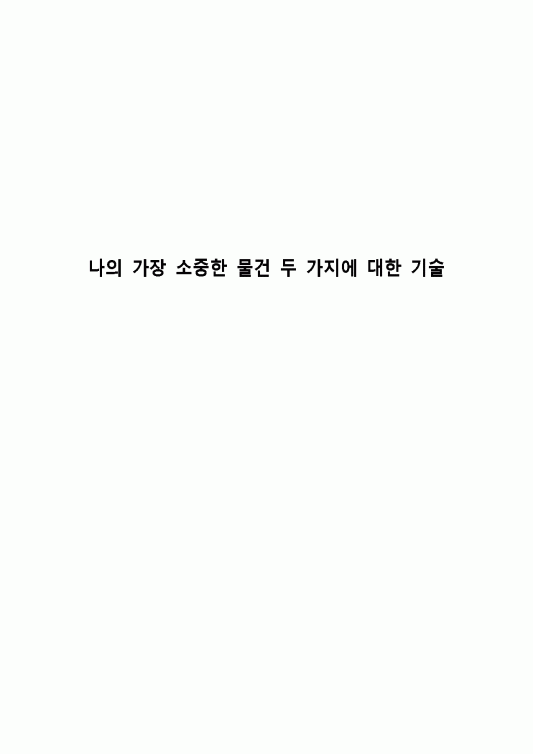 나의 가장 소중한 물건 두 가지에 대한 기술