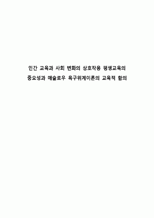 인간 교육과 사회 변화의 상호작용 평생교육의 중요성과 매슬로우 욕구위계이론의 교육적 함의