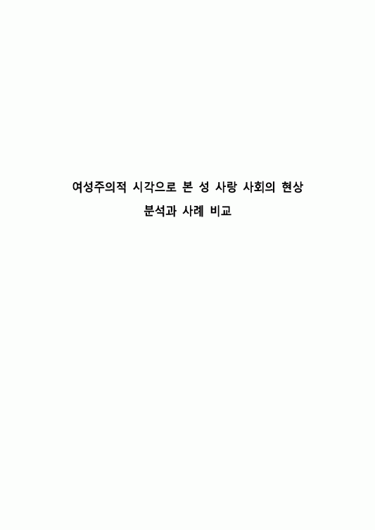 여성주의적 시각으로 본 성 사랑 사회의 현상 분석과 사례 비교