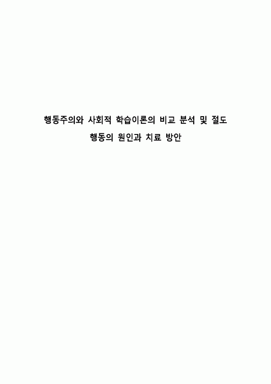 행동주의와 사회적 학습이론의 비교 분석 및 절도 행동의 원인과 치료 방안