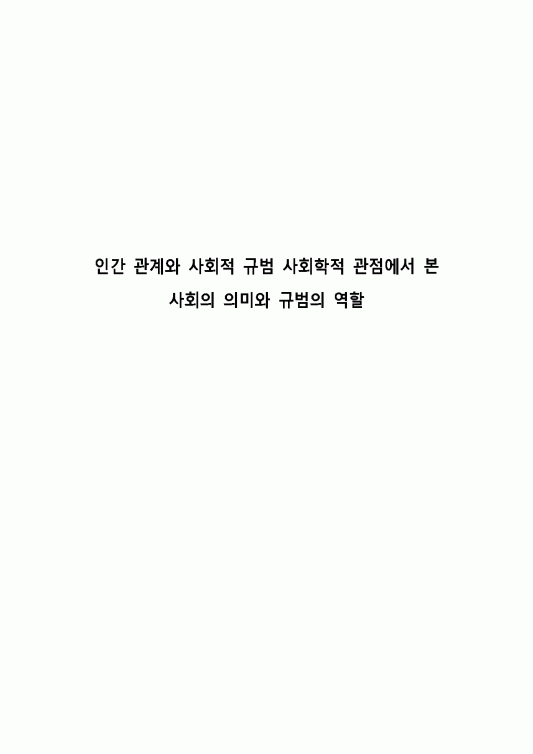 인간 관계와 사회적 규범 사회학적 관점에서 본 사회의 의미와 규범의 역할