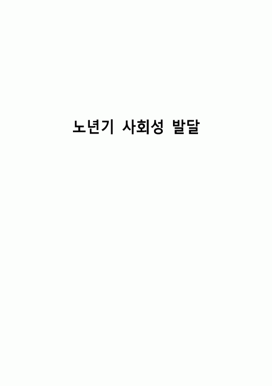 노년기 사회성 발달