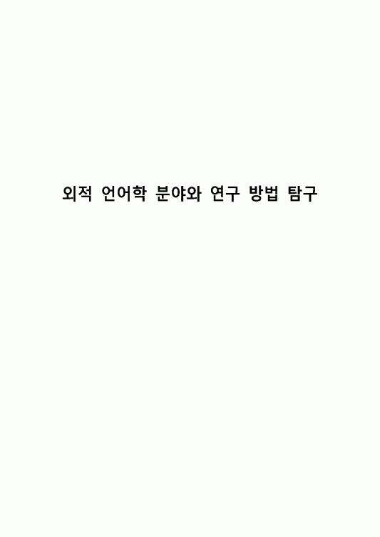 외적 언어학 분야와 연구 방법 탐구
