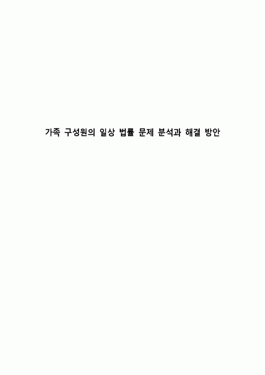 가족 구성원의 일상 법률 문제 분석과 해결 방안