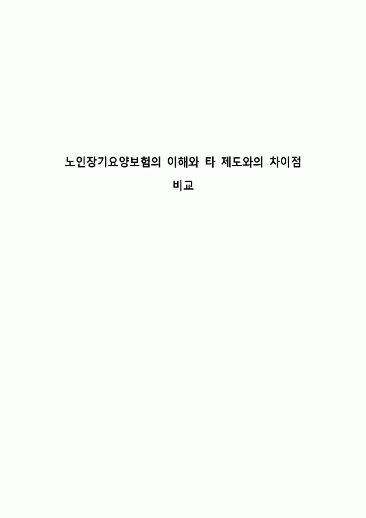 노인장기요양보험의 이해와 타 제도와의 차이점 비교