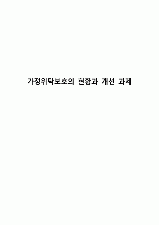 가정위탁보호의 현황과 개선 과제