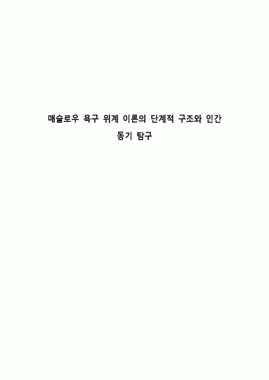 매슬로우 욕구 위계 이론의 단계적 구조와 인간 동기 탐구