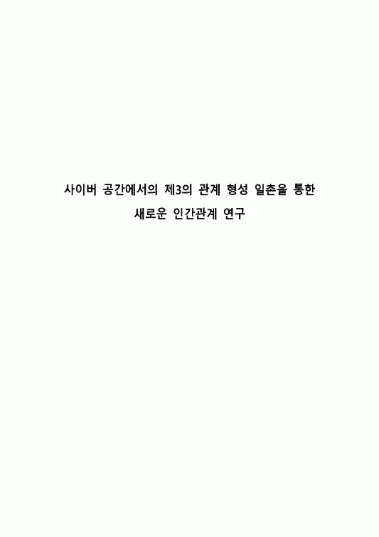 사이버 공간에서의 제3의 관계 형성 일촌을 통한 새로운 인간관계 연구