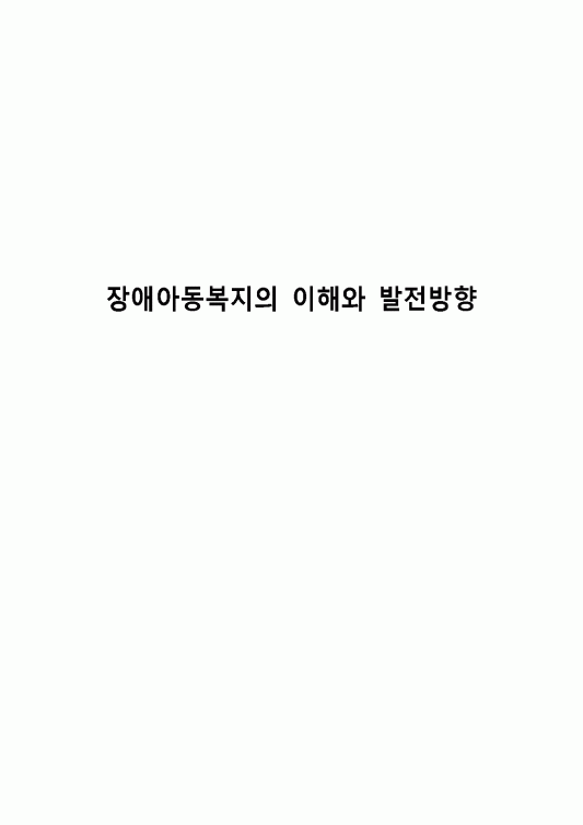 장애아동복지의 이해와 발전방향