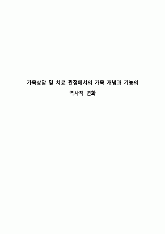 가족상담 및 치료 관점에서의 가족 개념과 기능의 역사적 변화