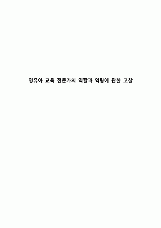 영유아 교육 전문가의 역할과 역량에 관한 고찰