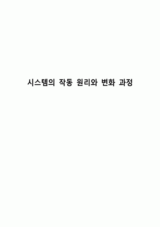 시스템의 작동 원리와 변화 과정